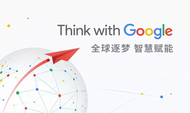 发掘出海新商机 — Think with Google 体验中心 直播活动顺利举行 - 悉知电商